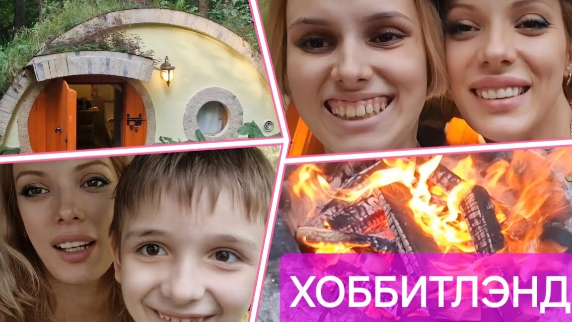 Хоббитлэнд. Дома хоббитов. Разожгли печь и костер, готовили без посуды. Дикий кот и весёлая дорога