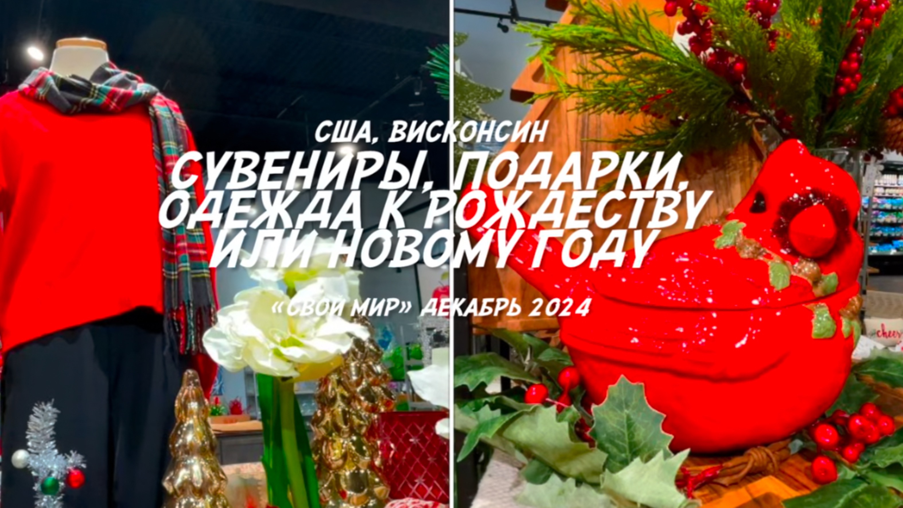 Подарки к Рождеству или на Новый год.