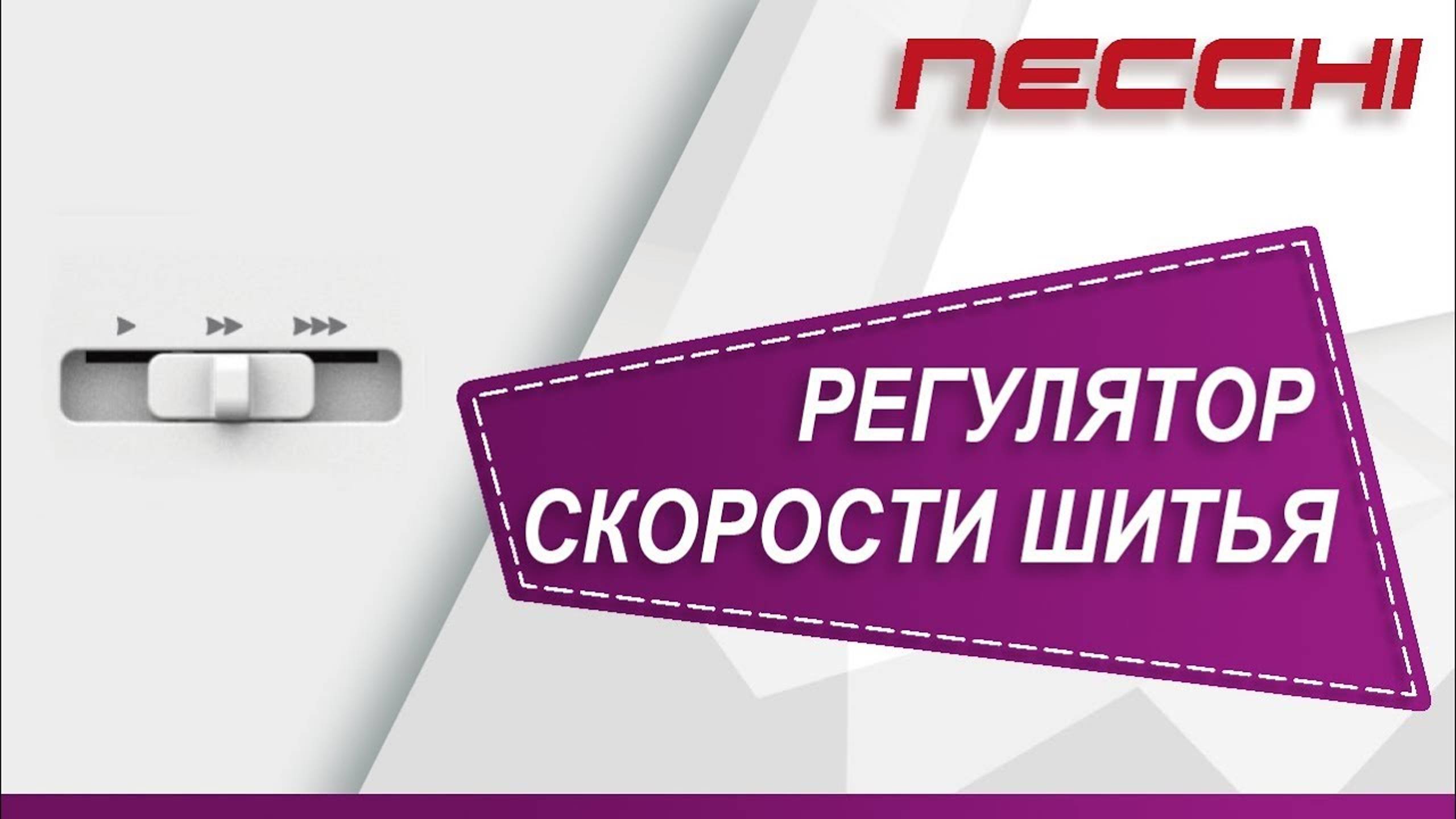 Регулятор скорости шитья на машине NECCHI 8787