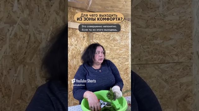 Для чего выходить из зоны комфорта? #Shorts