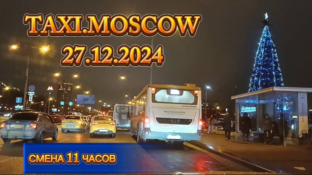 27 ДЕКАБРЯ 2024 г. ТАКСИ.МОСКВА  смена 11 часов