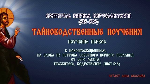 Тайноводственное поучение 1