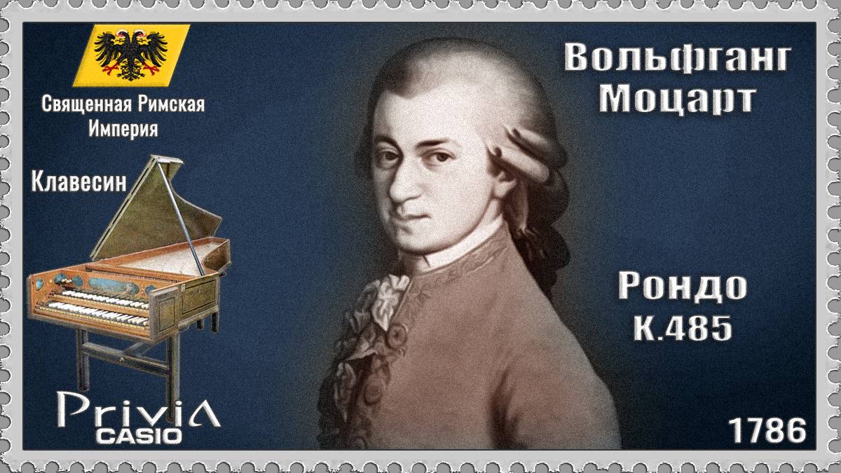 Вольфганг Моцарт. Рондо K.485. 1786г. Клавесин