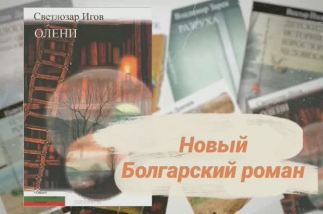 Роман Олени