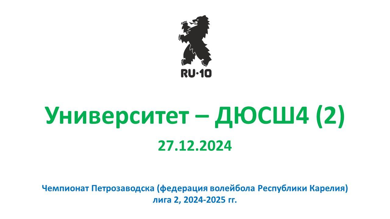 Университет - ДЮСШ4 (2), 3:2, 27.12.2024
