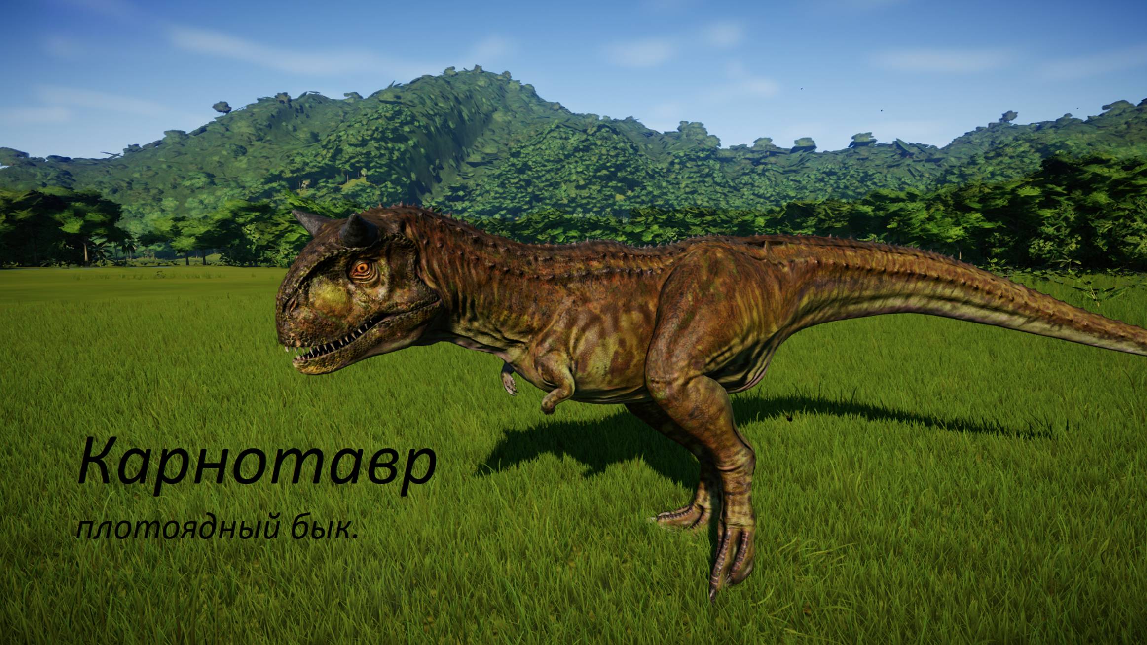 Карнотавр или плотоядный бык.