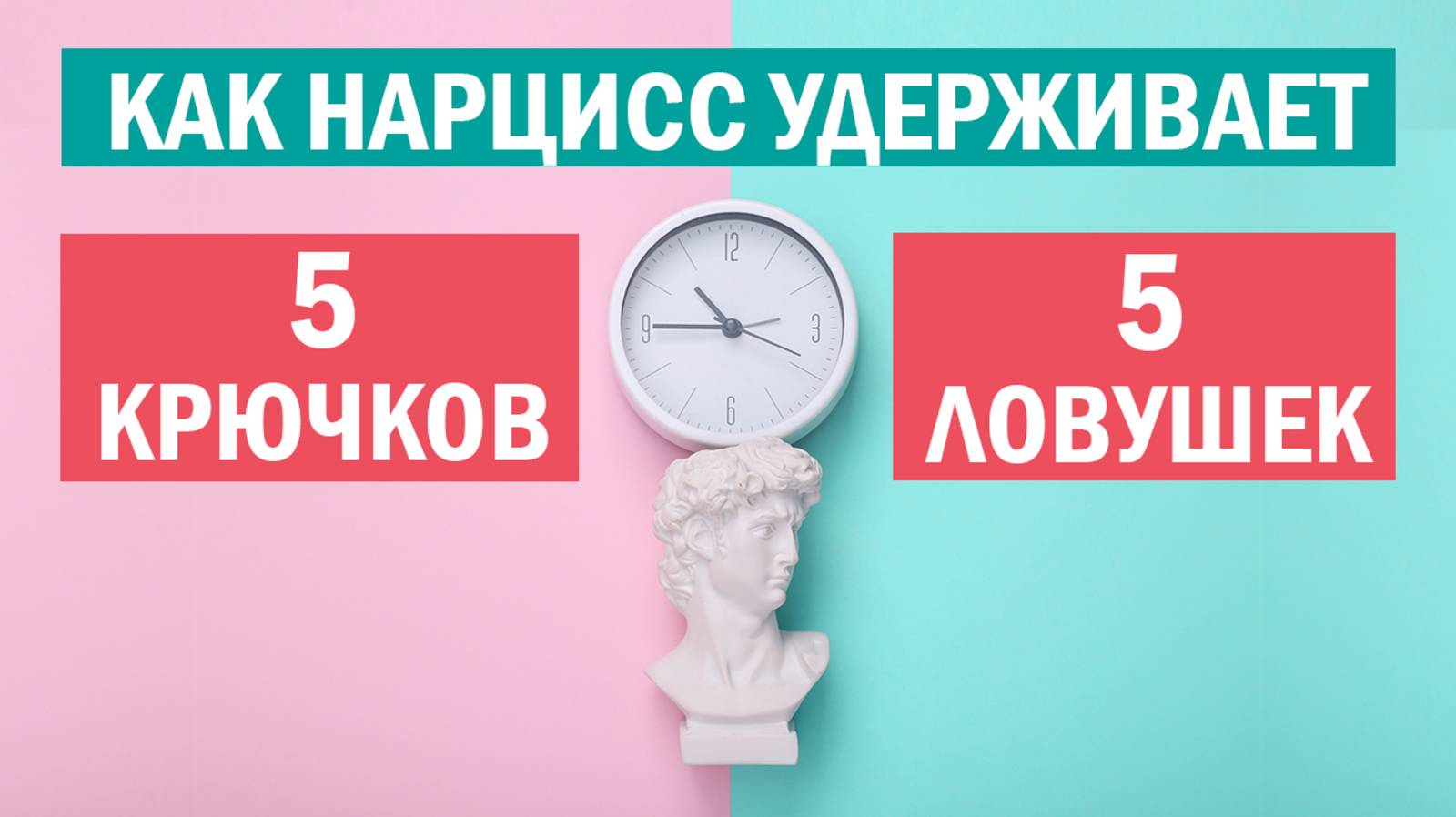 Почему сложно уйти от нарцисса