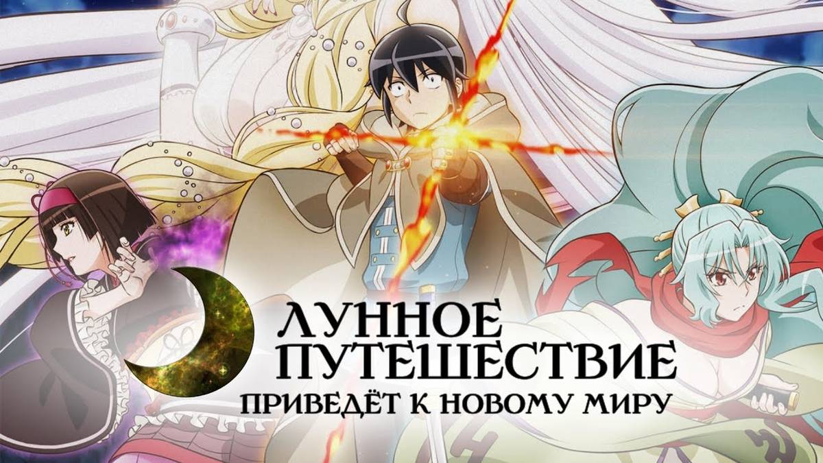 Лунное путешествие приведёт к новому миру - сезон 1 серия 12 / Tsukimichi: Moonlit Fantasy