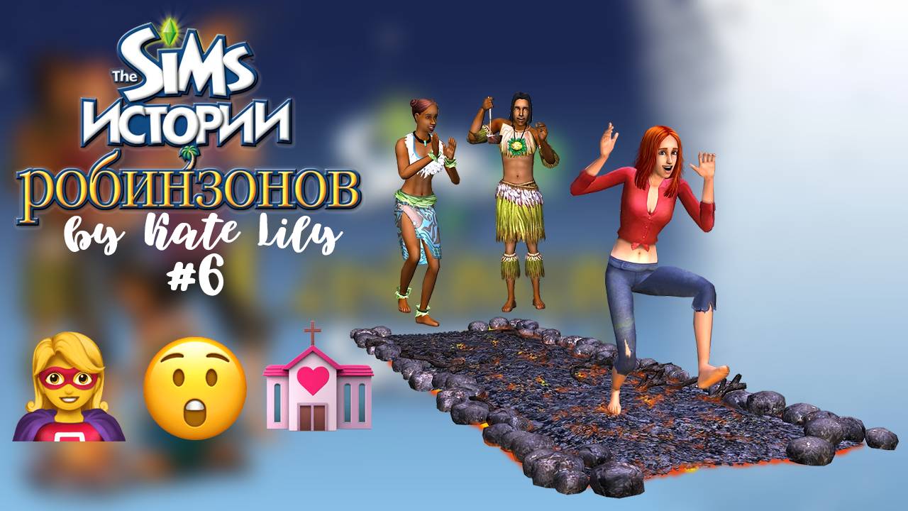 The Sims 2: Истории Робинзонов #6 Спасаем всех, узнаём правду, свадьба и конец