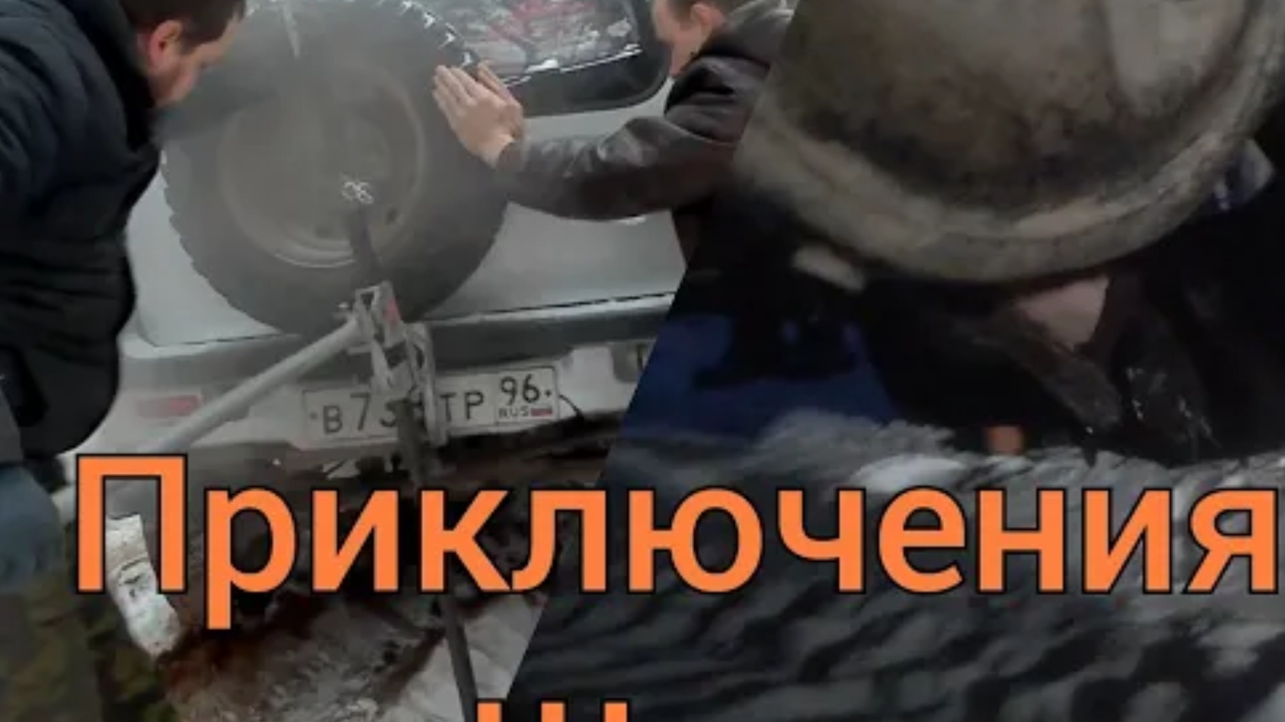 Дорога на оз. Щучье, жесть, блуждания и ночной ремонт в лесу