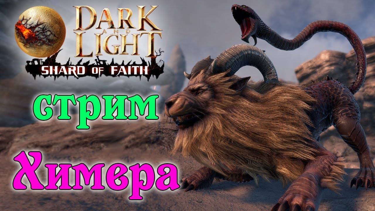 Стрим Dark and Light ☛ Shard of Faith ☛ Химера и Повелитель призраков ✌
