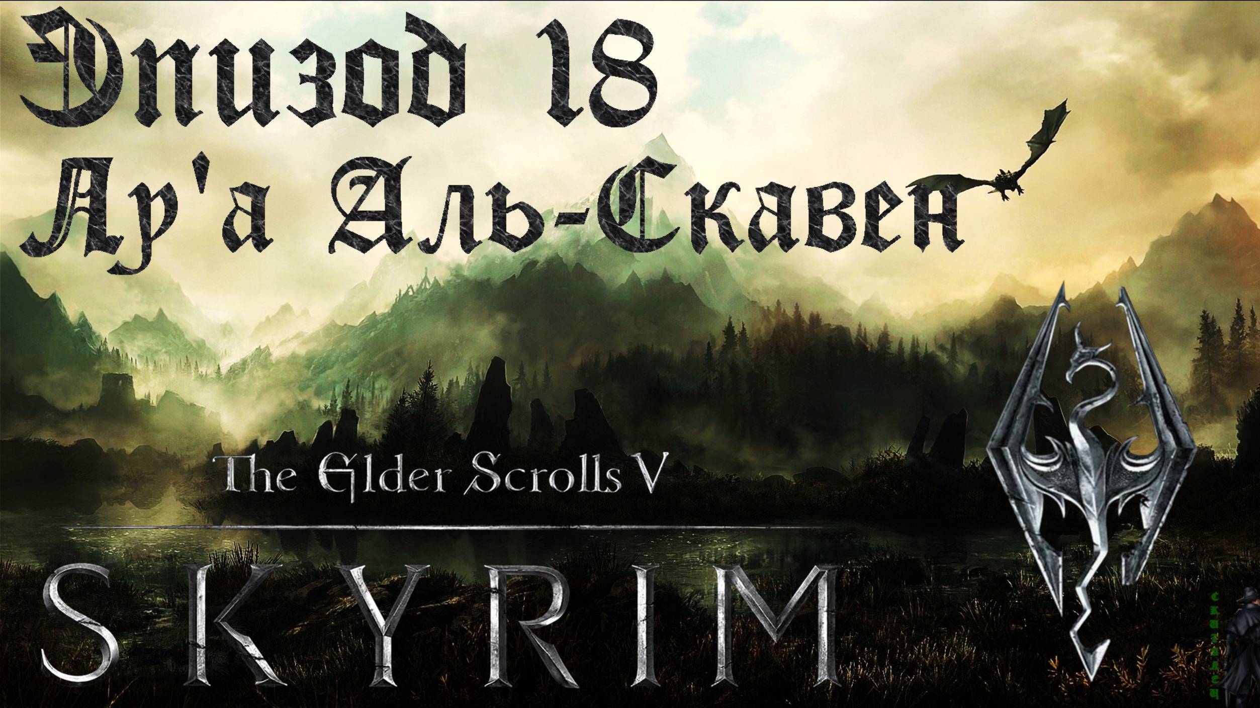 TES V: Skyrim SE Прохождение / Легендарная сложность. Смерть некроманта (часть 18).