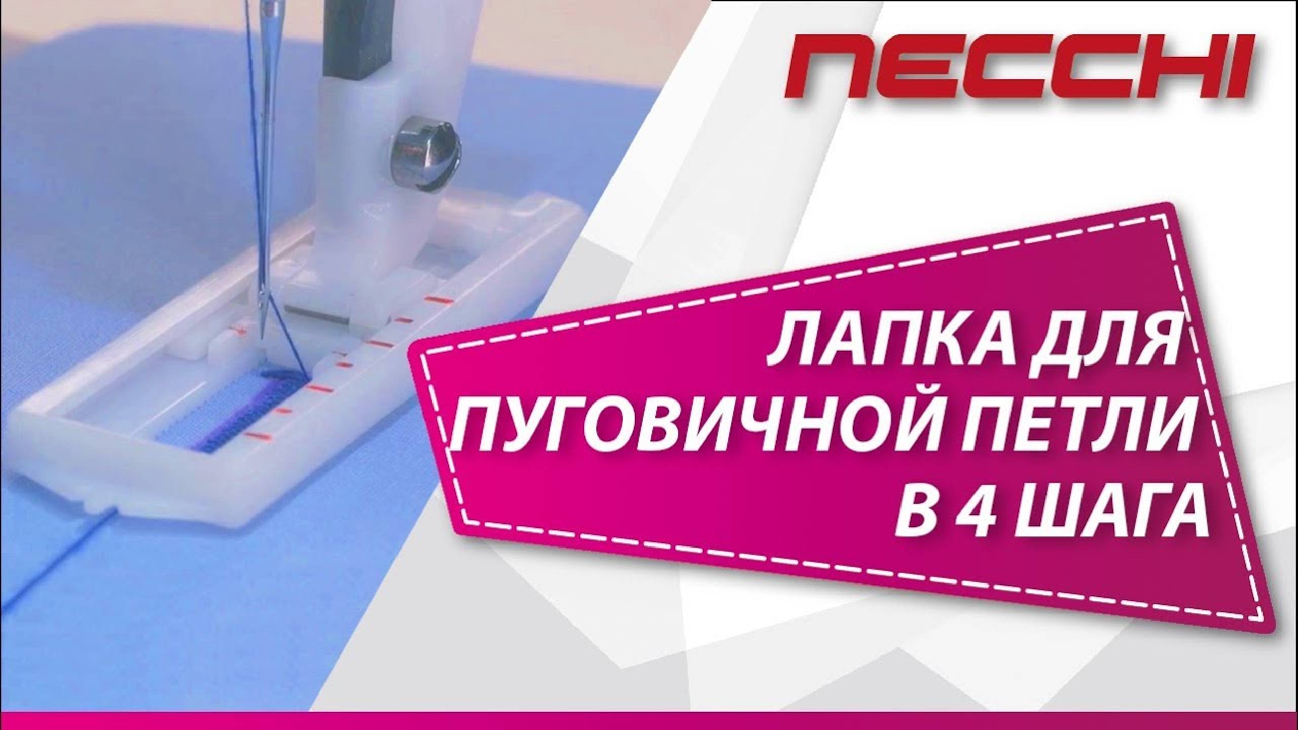 Лапка для выметывания пуговичной петли в 4 шага на швейной машине NECCHI