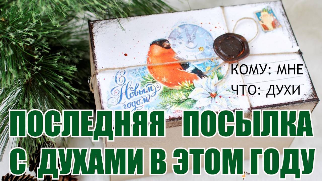НОВОГОДНЯЯ РАСПАКОВКА ДУХОВ! ЛУЧШЕ ЛЮКСА ТОЛЬКО ЛЮКС!