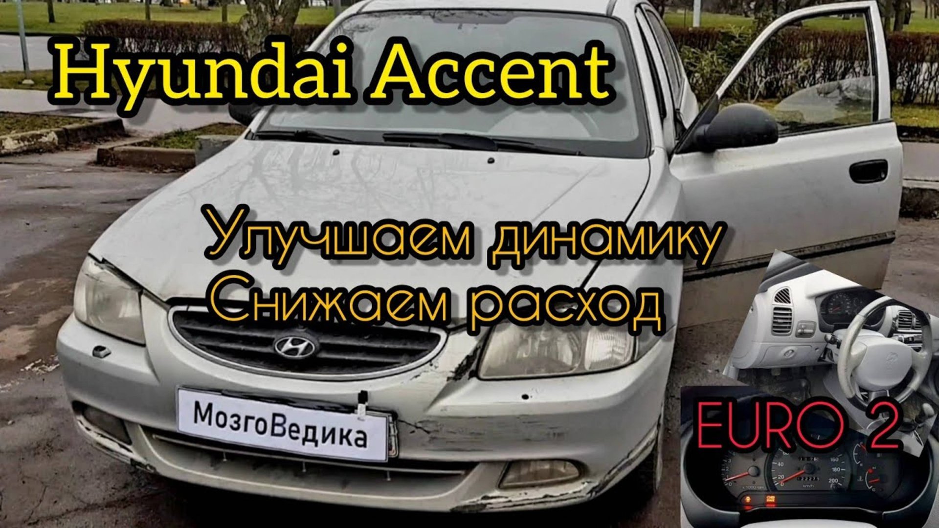 hyundai Accent прошивка Евро2 с увеличением динамики и снижением расхода. Без катализатора и ДК