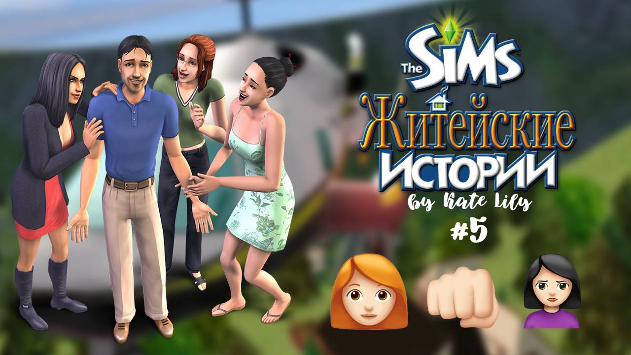 The Sims 2: Житейские истории: История Винсента #5 Наоми показала место Саманте