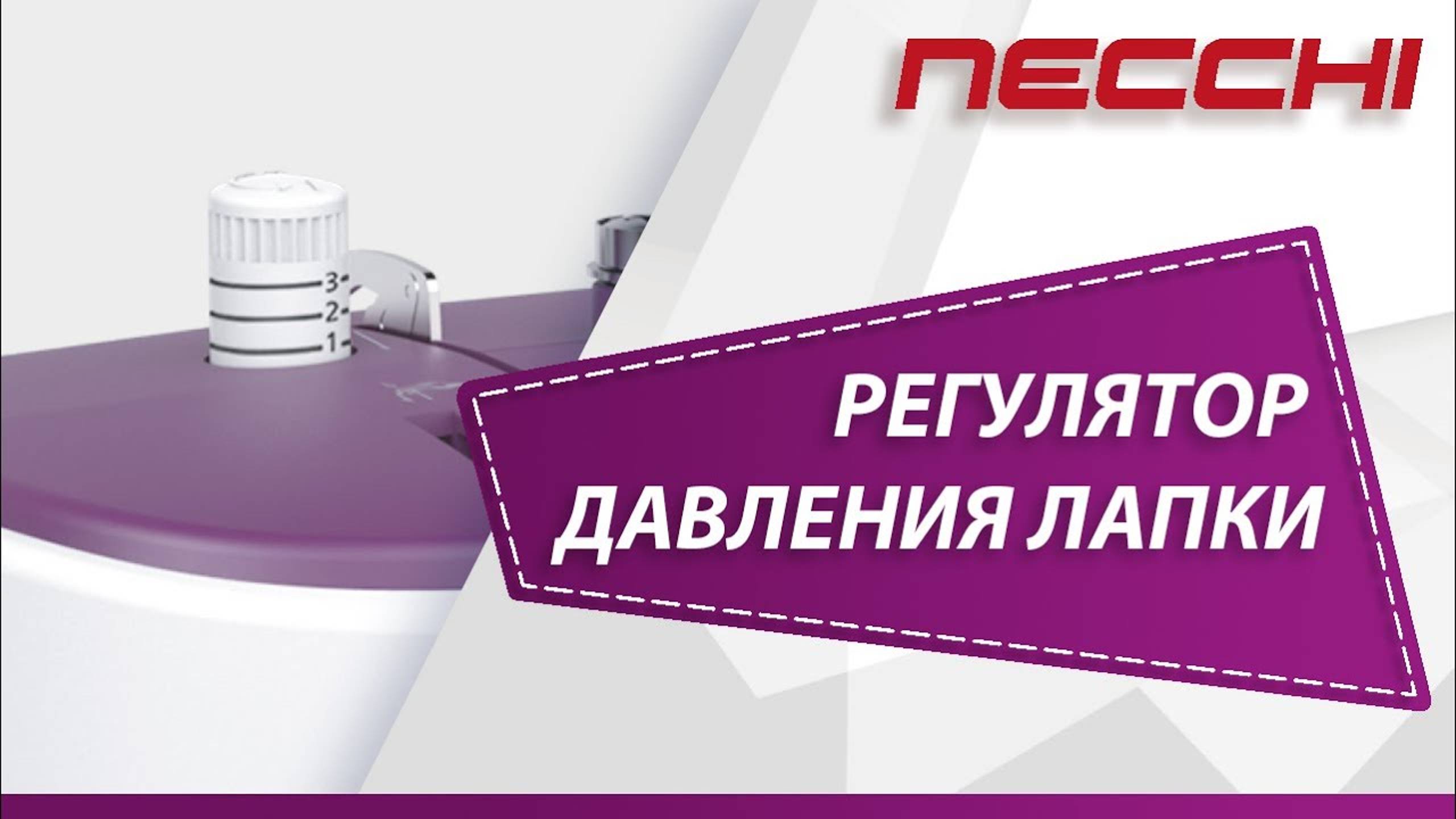 Регулятор давления лапки швейной машины NECCHI 8787