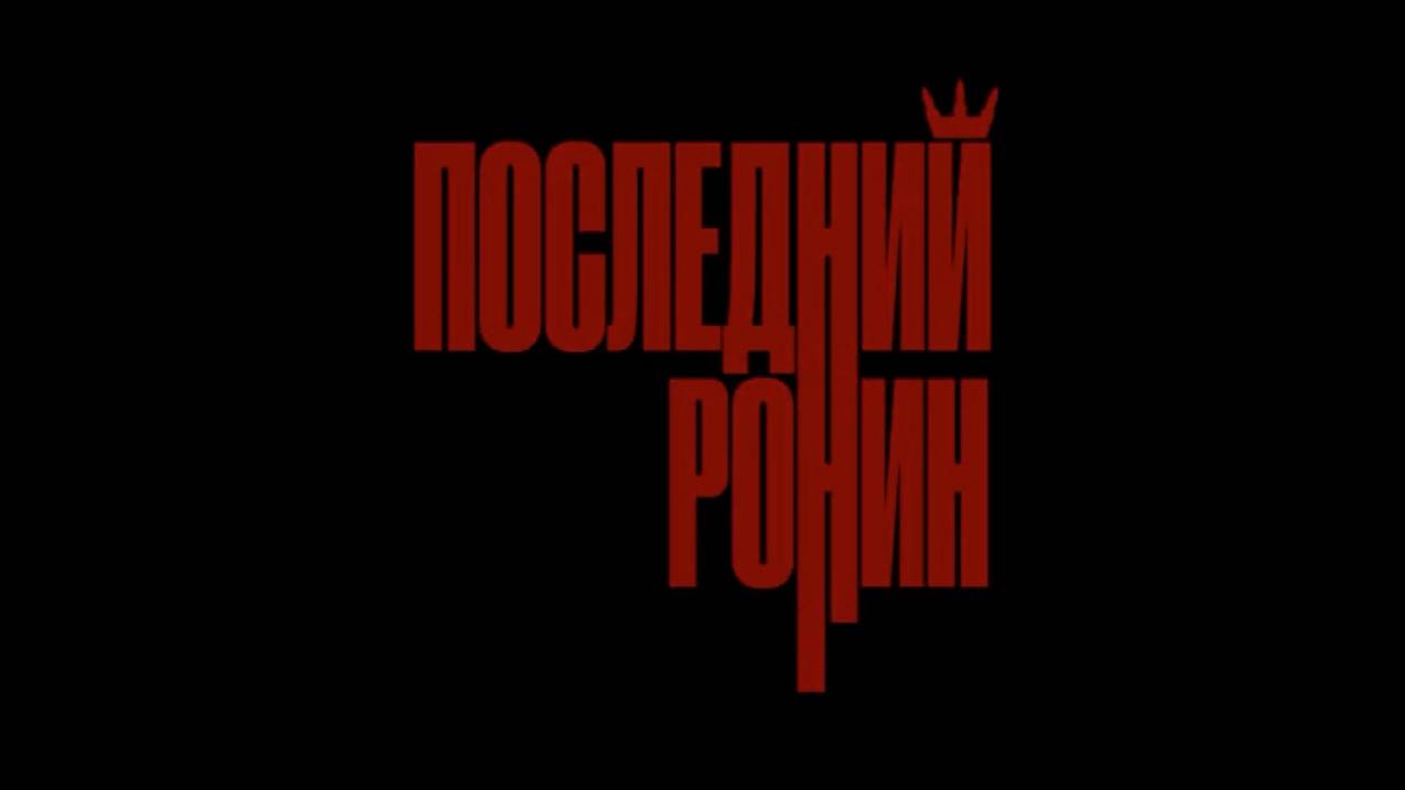ПОСЛЕДНИЙ РОНИН (Декабрь 26, 2024) Русский трейлер