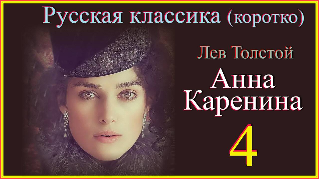 Анна Каренина 4 #Русскаяклассикакоротко#ЛевТолстойАннаКаренина#слушаемичитаемТолстогоАннаКаренина