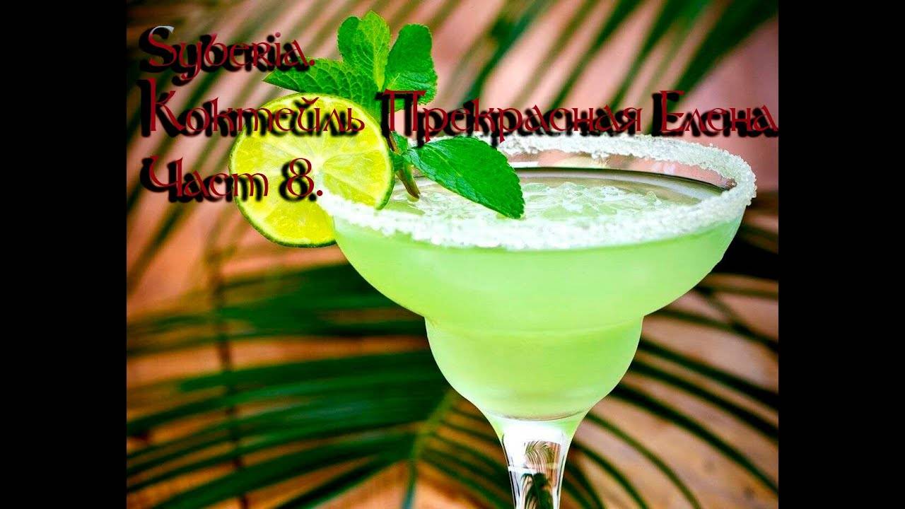 Syberia.  Коктейль Прекрасная Елена. Част 8.