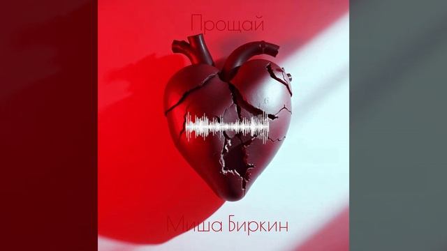 🔥Миша Биркин - Прощаю
