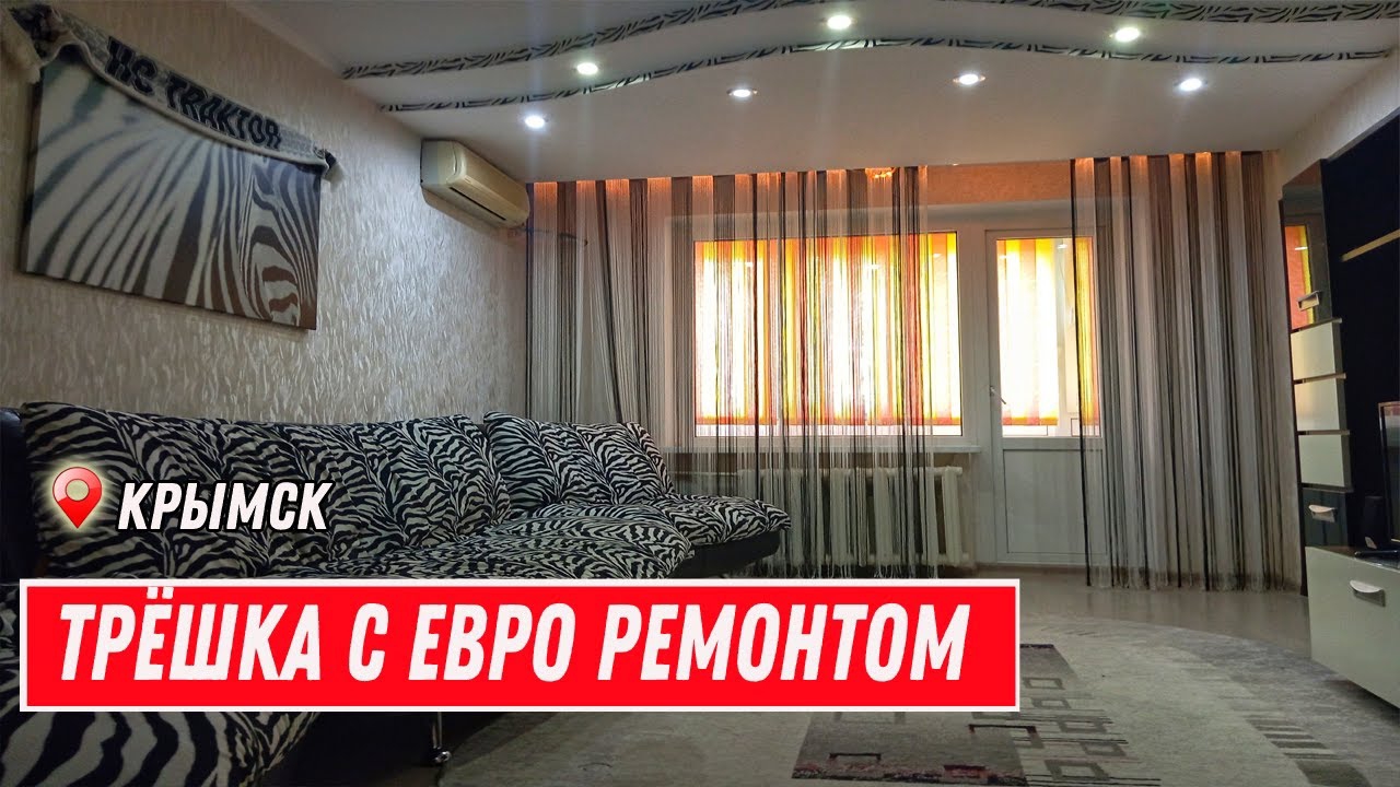 Современная 3 комнатная квартира с ремонтом на юге // Трёшка с мебелью в Крымске в центре города.