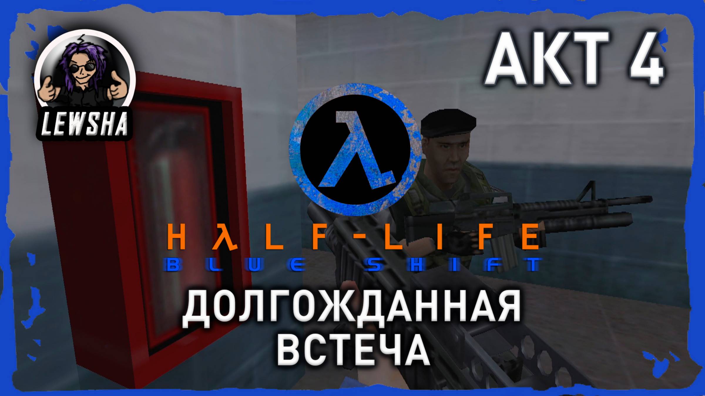 Half-Life: Blue Shift ✇ Прохождение ✇ Долгожданная Встреча ✇ АКТ 4