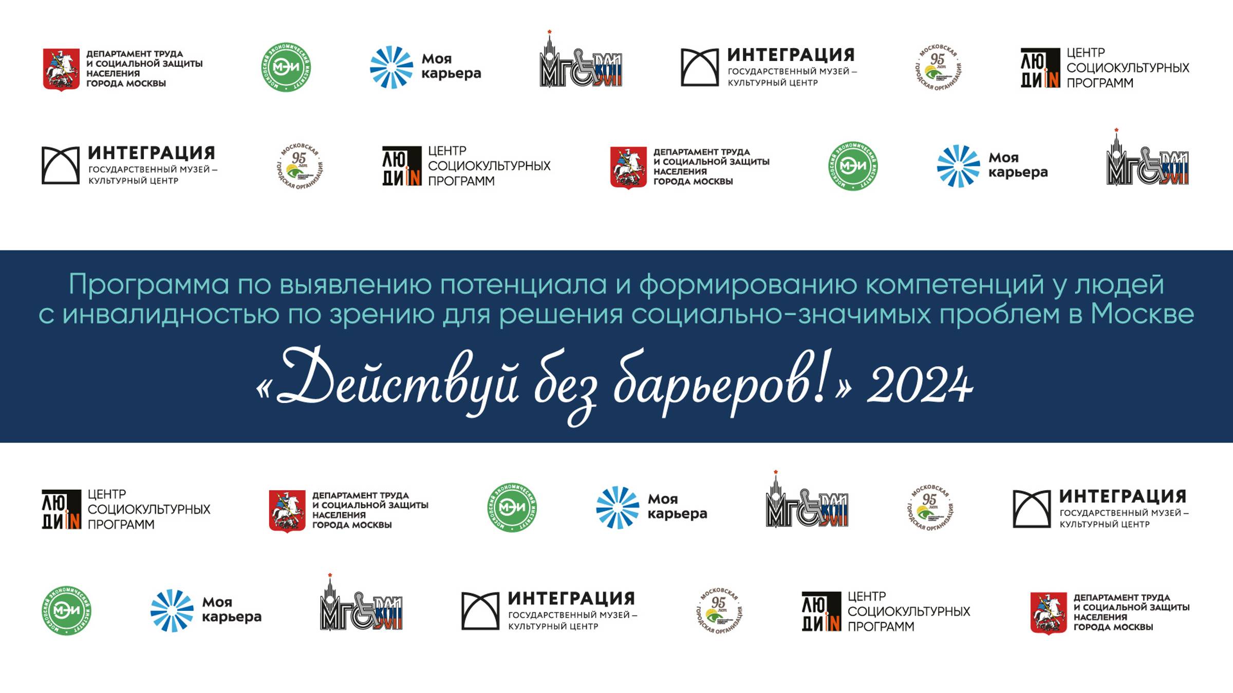«Действуй без барьеров!» в 2024 г. (МГО ВОС) - Проект «Личный интерфейс»