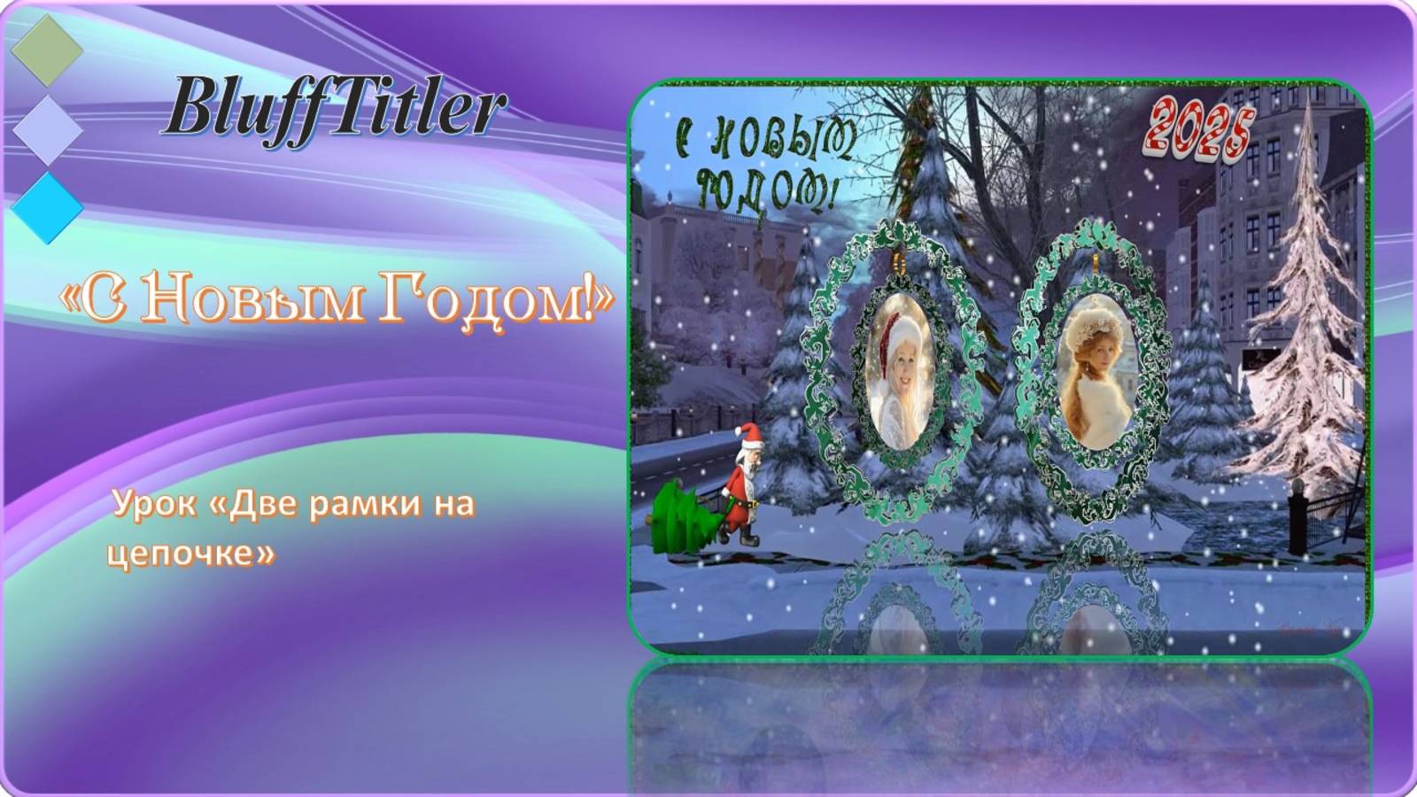 С Новым Годом!