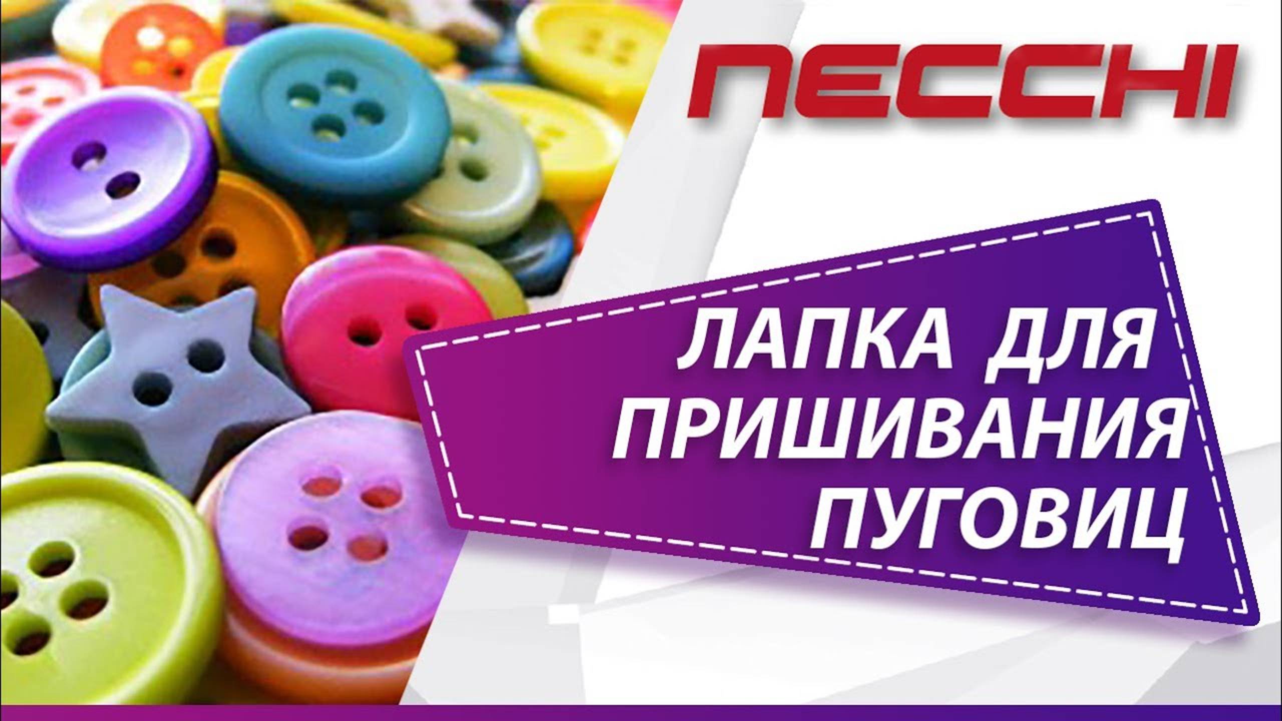 Лапка для пришивания пуговиц на швейной машине NECCHI