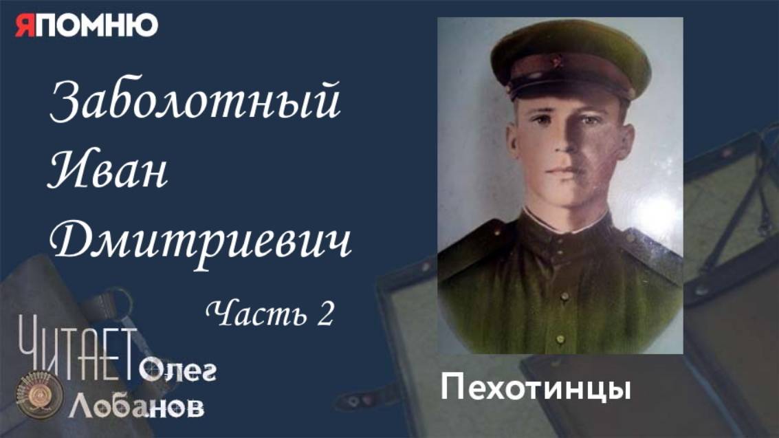 Заболотный Иван Дмитриевич. Часть 2. Проект "Я помню" Артема Драбкина. Пехотинцы