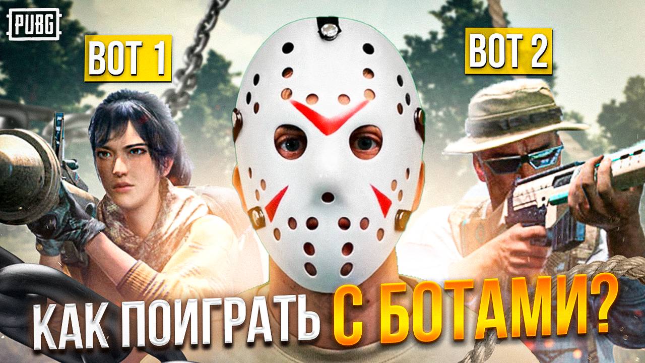 КАК ИГРАТЬ С БОТАМИ В ПАБГ НА ПК / как играть в пабг с ботами