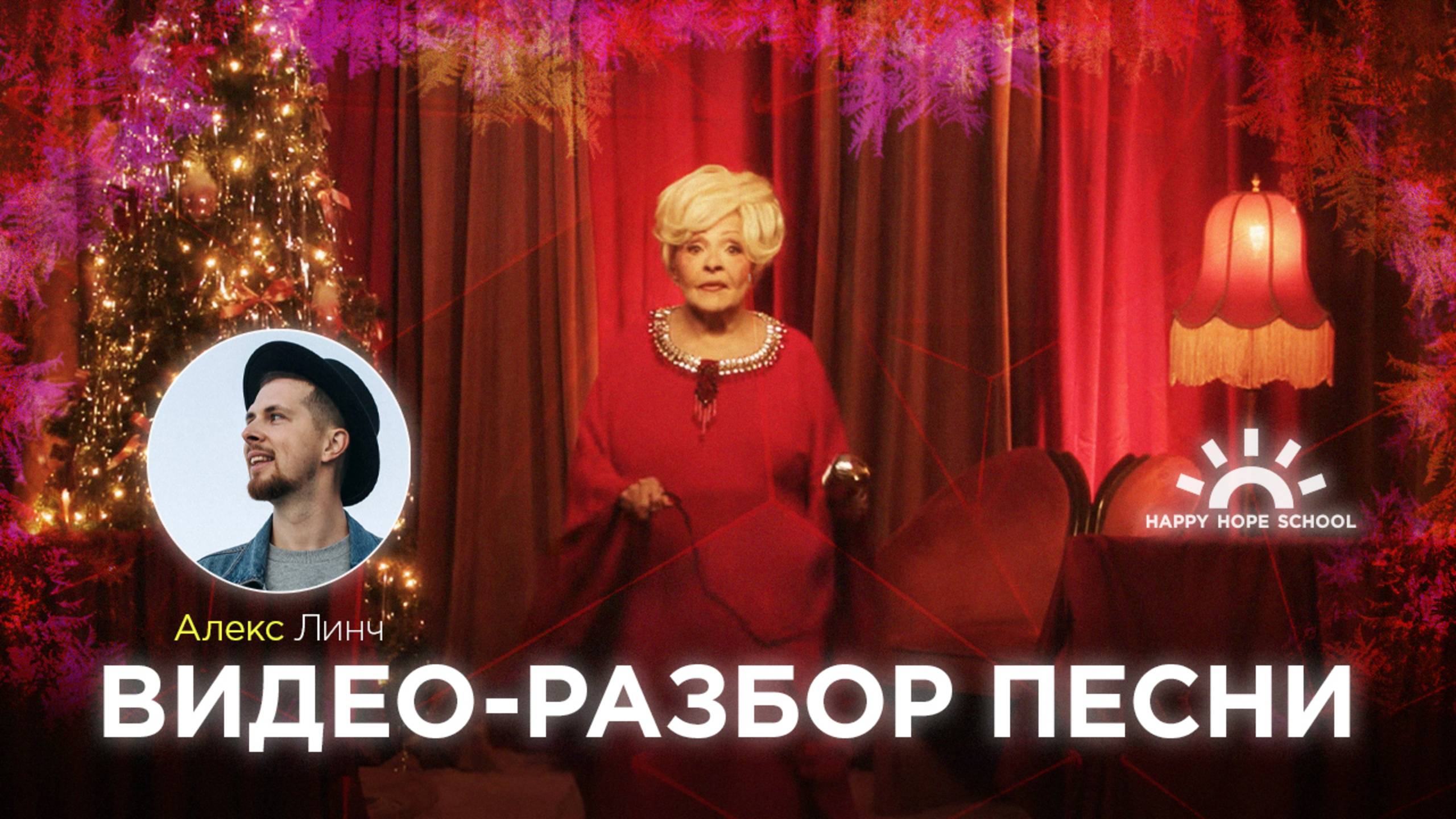 Новогодне-рождественская песня - разбор Rockin’ Around the Christmas Tree