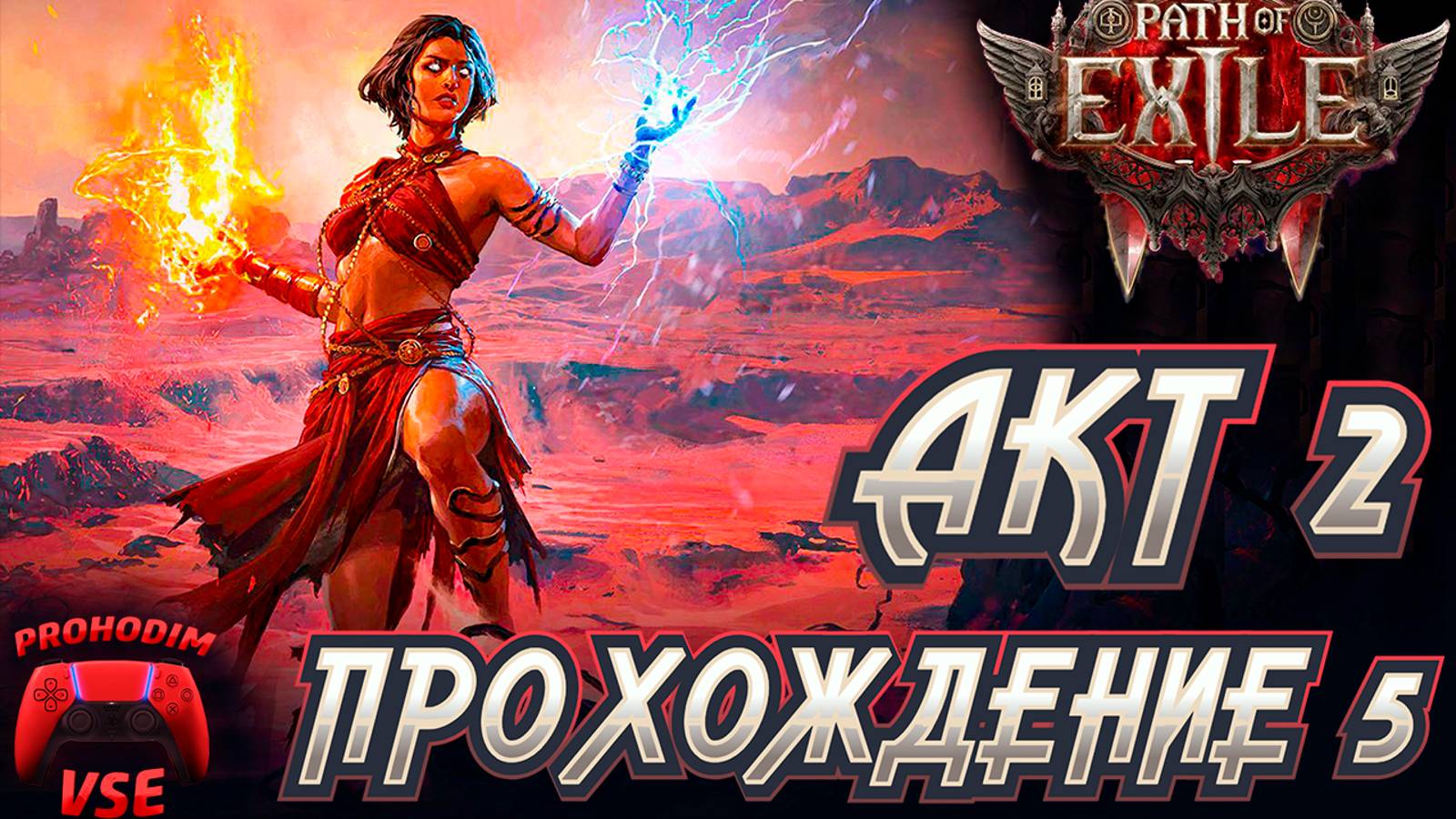 PATH OF EXILE 2 ПРОХОЖДЕНИЕ 5 \ АКТ 2