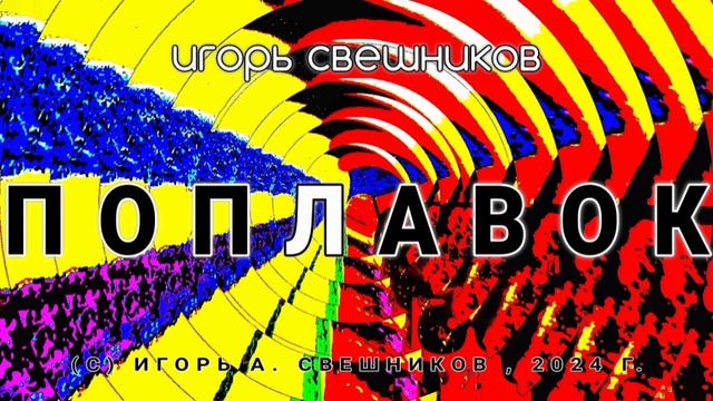 Игорь Свешников - Поплавок