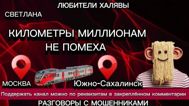 СВЕТЛАНА. КИЛОМЕТРЫ МИЛЛИОНАМ НЕ ПОМЕХА | ТЕЛЕФОННЫЕ МОШЕННИКИ