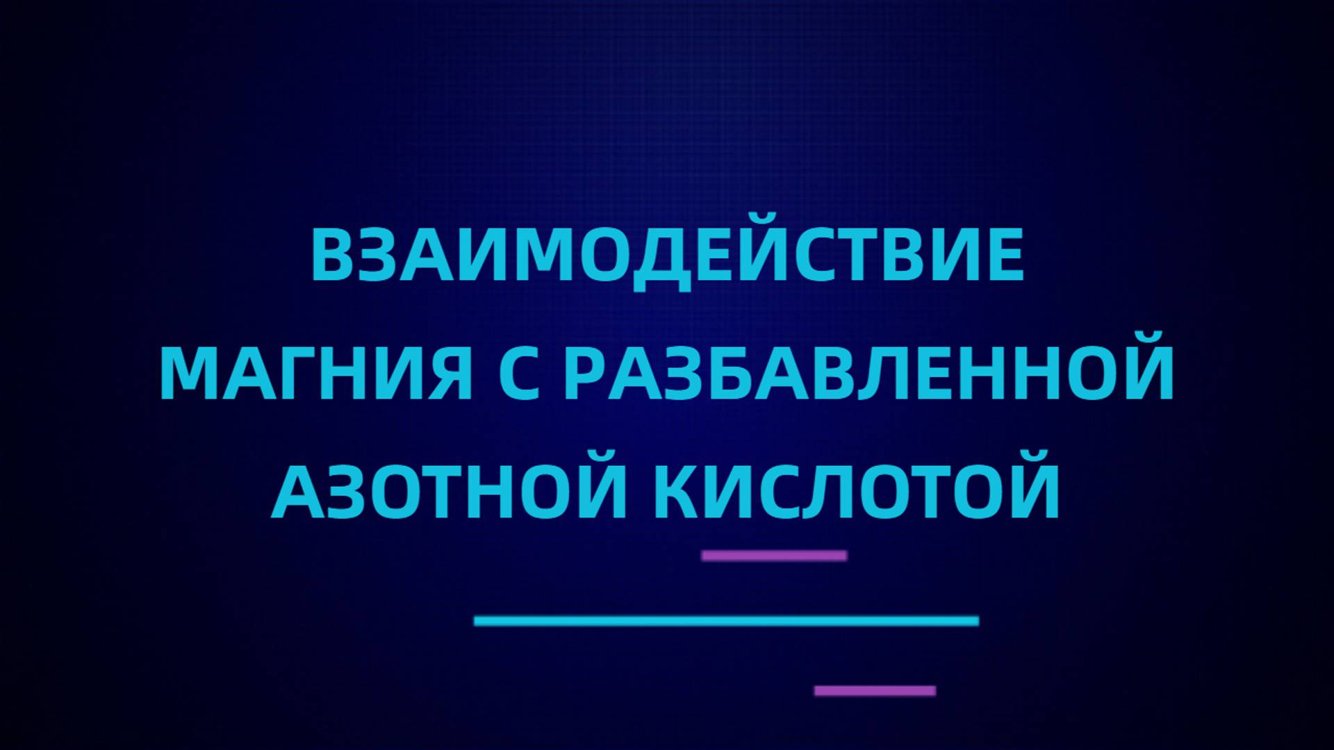 Взаимодействие магния с разбавленной азотной кислотой
#химия #опыты_по_химии #химия_ЕГЭ #химия_ОГЭ