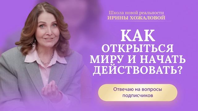 Как открыться миру и начать действовать