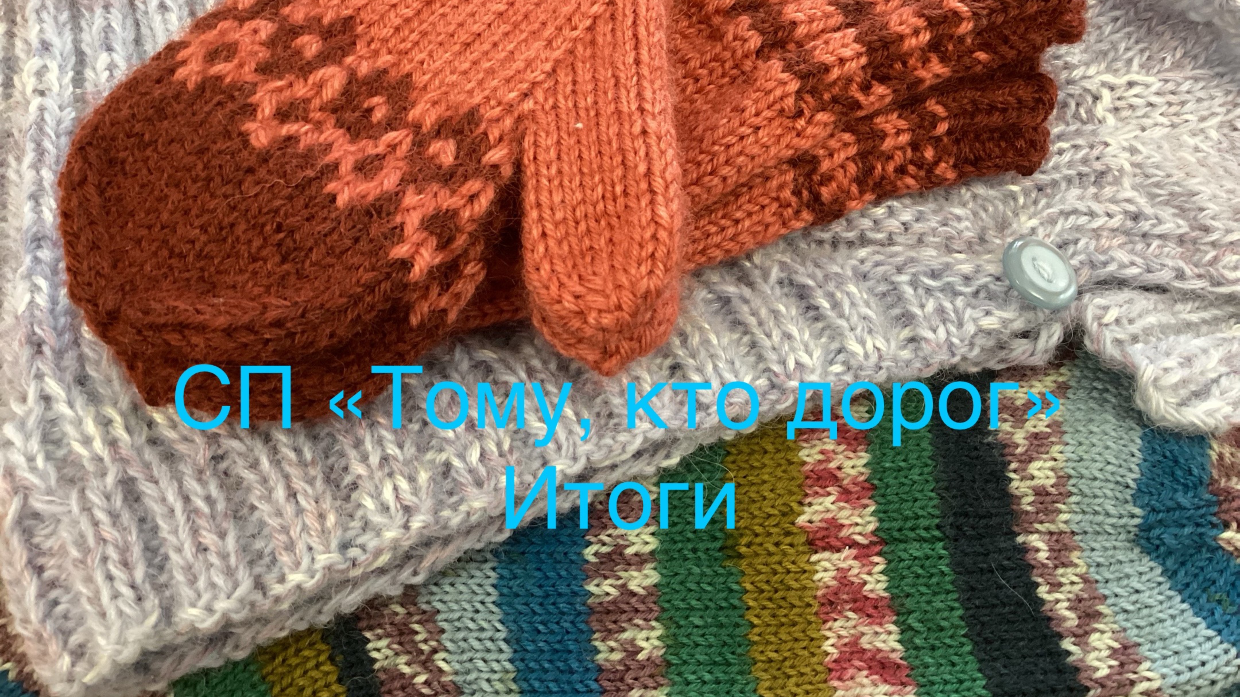 СП «Тому, кто дорог». Итоги.