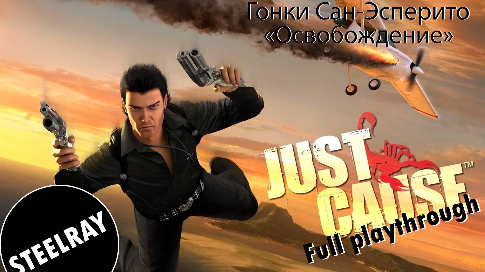 Полное прохождение Just Cause 1 Гонки Сан-Эсперито #1