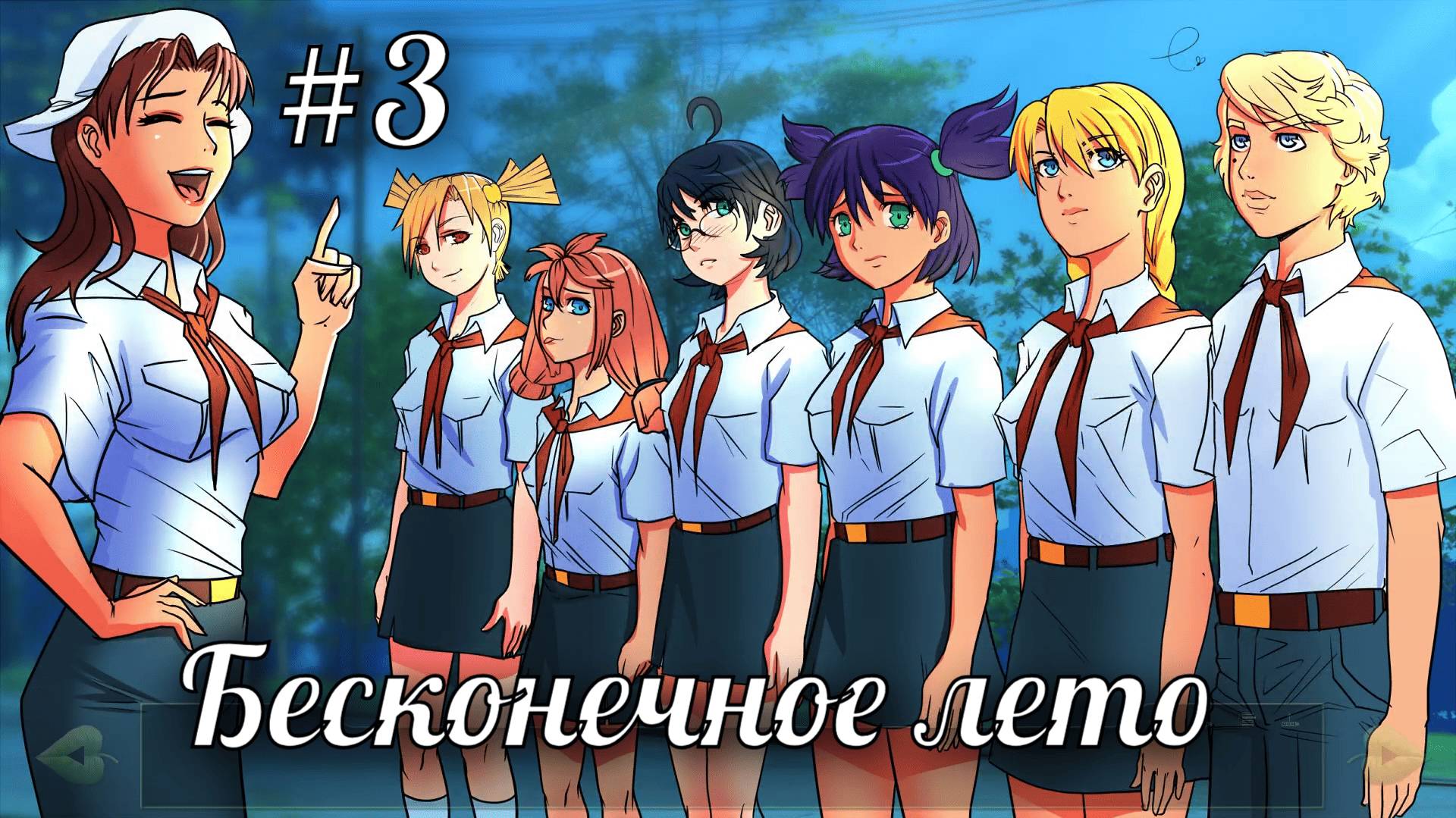 Бесконечное лето ⇨ Прохождение #3 (Прекрасный летний день)