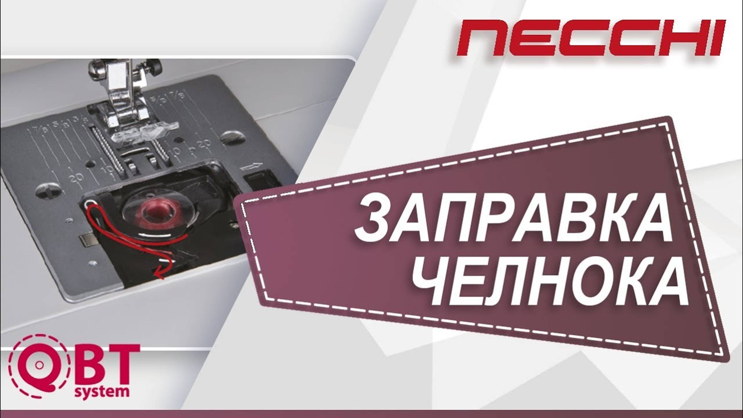 Система быстрой заправки нижней нити QBT на машине NECCHI 7434АТ