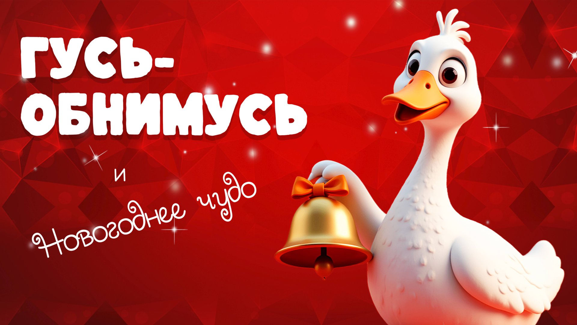 ГУСЬ-ОБНИМУСЬ И НОВОГОДНЕЕ ЧУДО 🎄✨