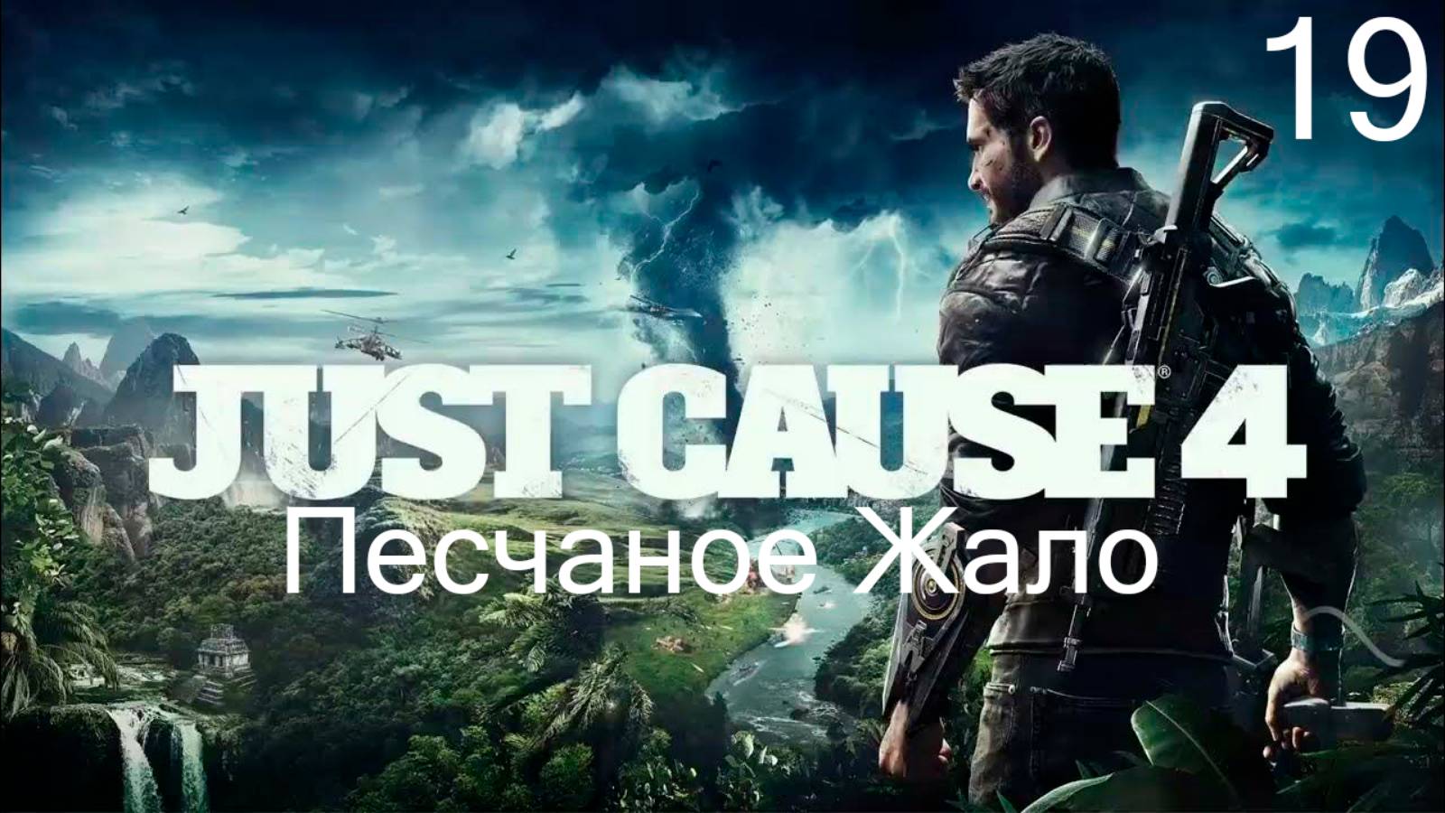 Прохождение Just Cause 4: Песчаное Жало: Часть 19 (Без Комментариев) (2к/60fps)