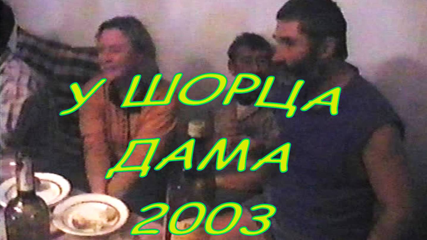2003.09.27. У Шорца дома. Домашнее видео. Новокузнецк. С плёнок.