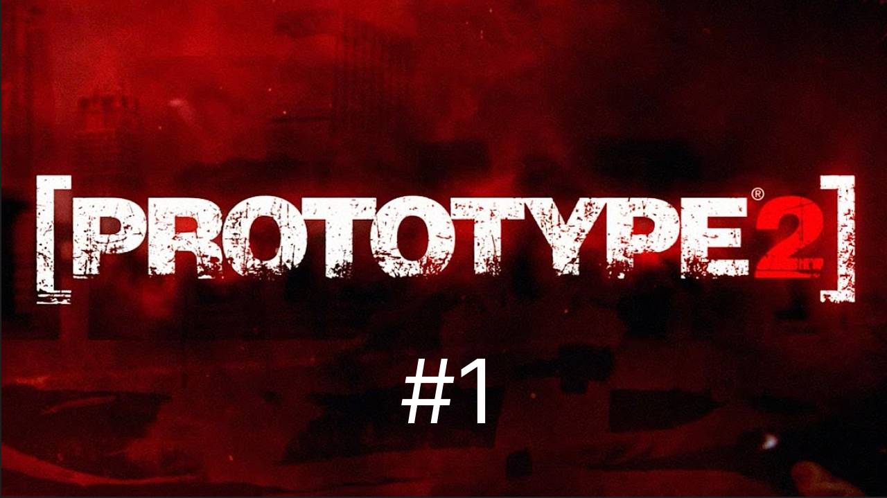 Прохождение Prototype 2 часть 1
