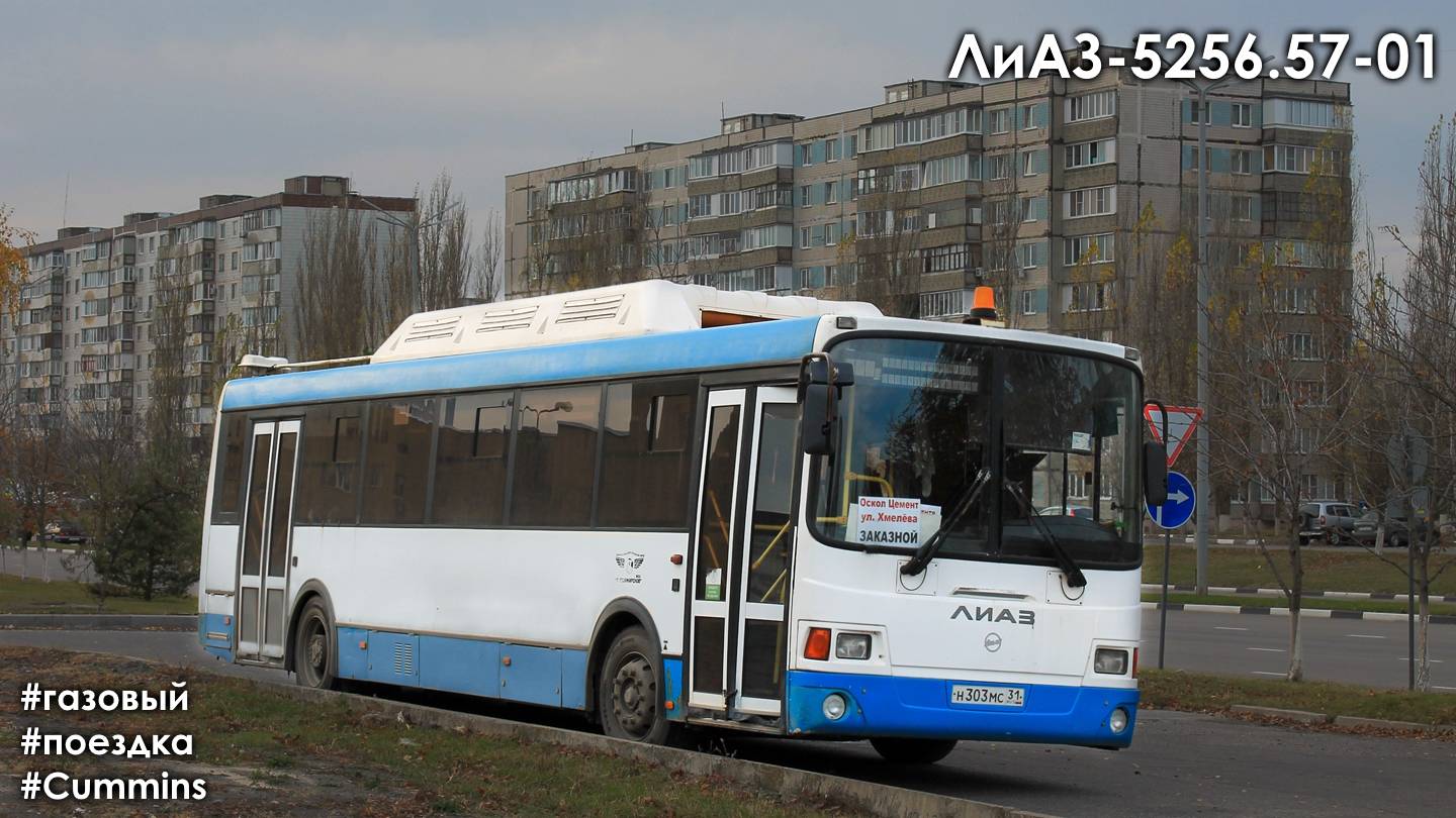 Поездка на ЛиАЗ-5256.57-01 (Cummins CGe250-30 & Allison T280R)