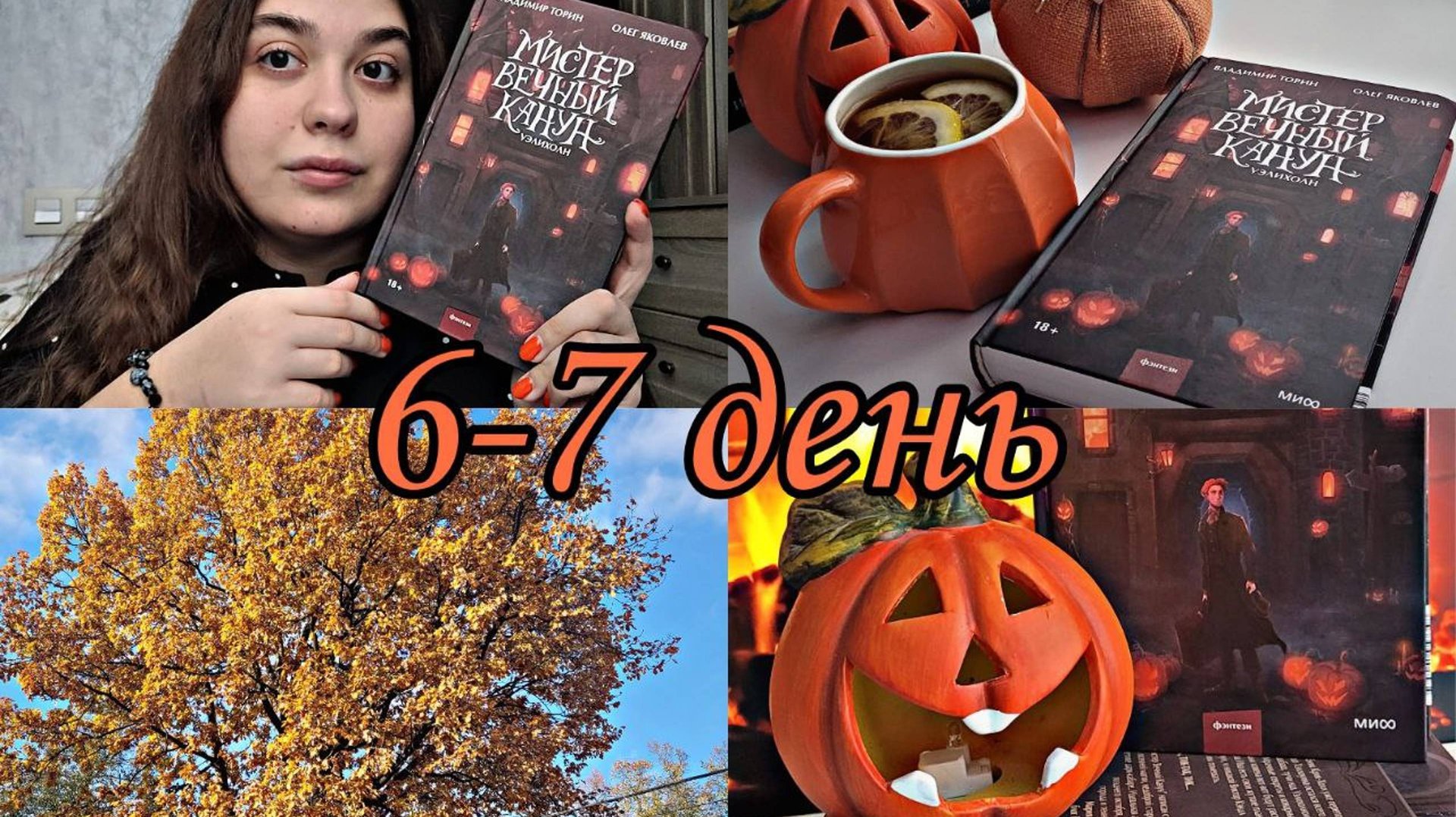 ЖУТКИЙ КНИЖНЫЙ МАРАФОН САМАЯ ОСЕННЯЯ КНИГА МИСТЕР ВЕЧНЫЙ КАНУН