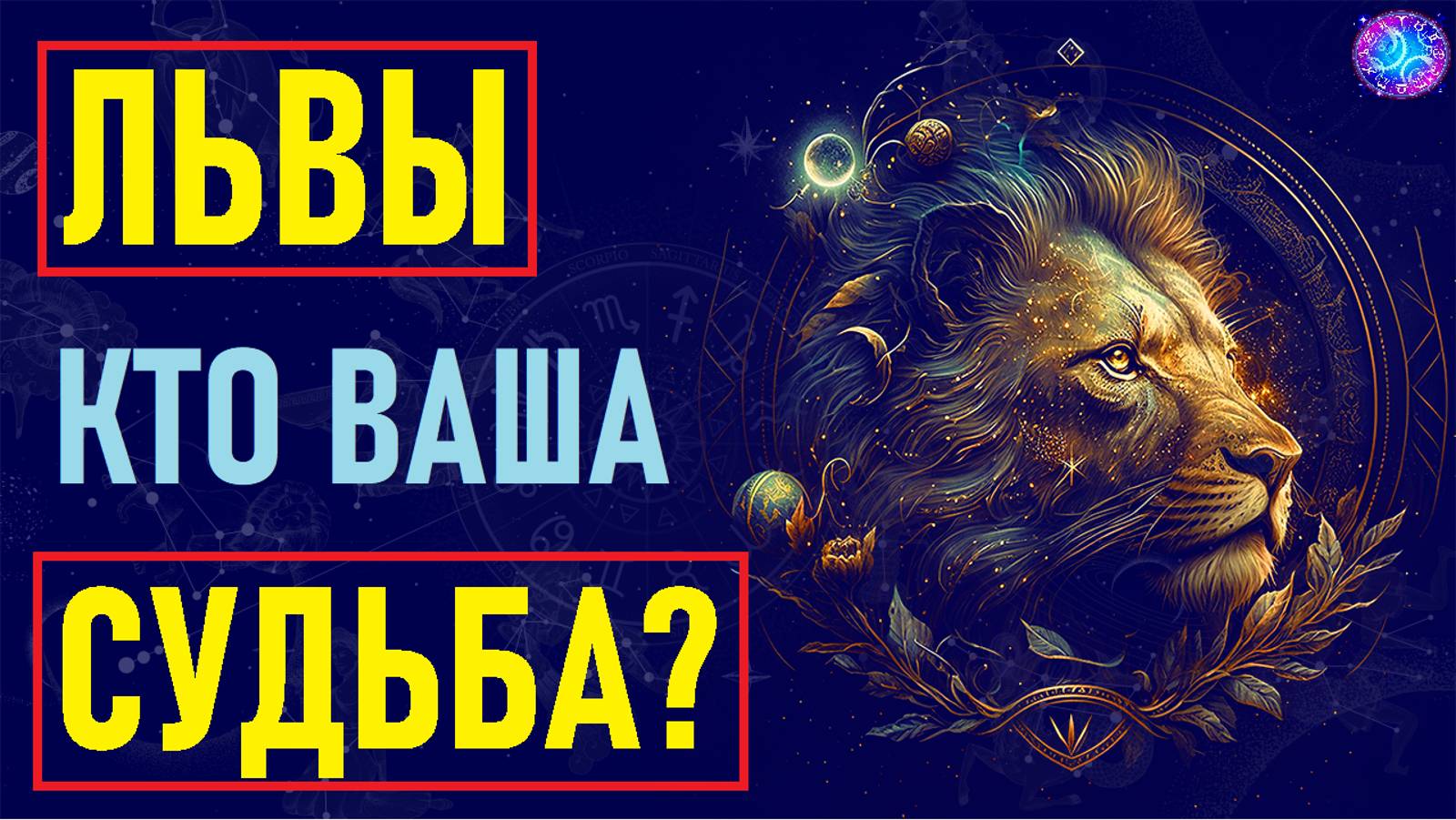 ⚠️Львы и их идеальная пара: совместимость со всеми знаками! Узнай по звёздам, кто твоя судьба!⚠️