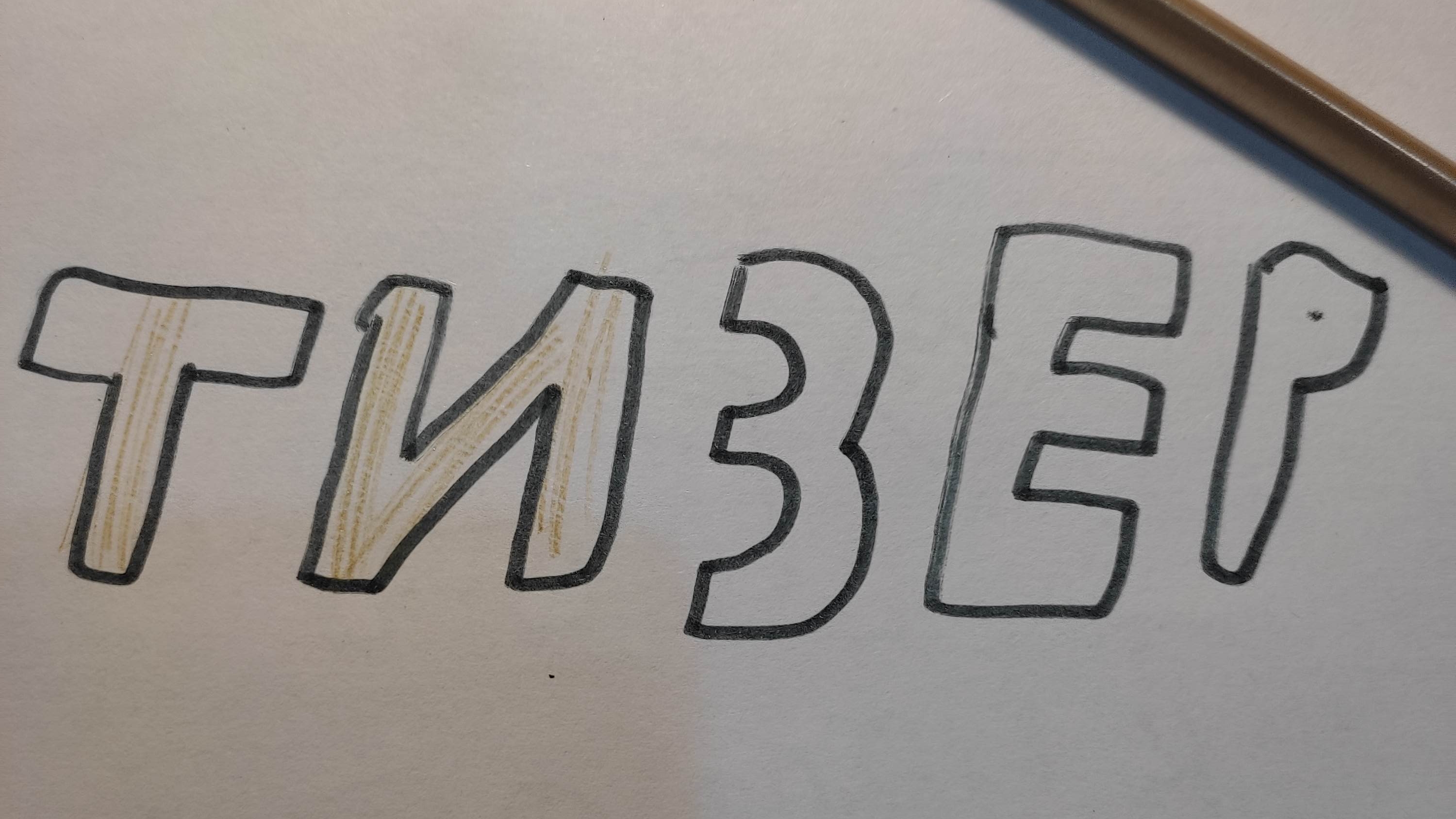 Тизер, геометри деш в риал лайф